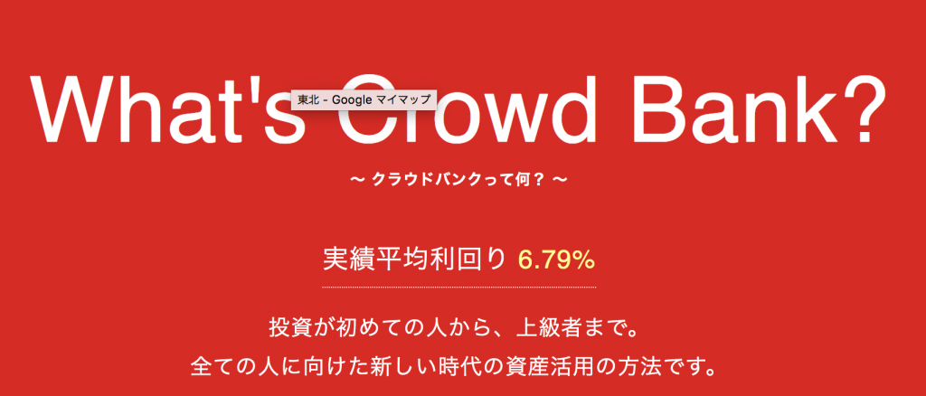 CrowdBank(クラウドバンク)のメリット・デメリットを解説｜貸し倒れ実績ゼロ！｜（サラリーマン + 副業） × 投資